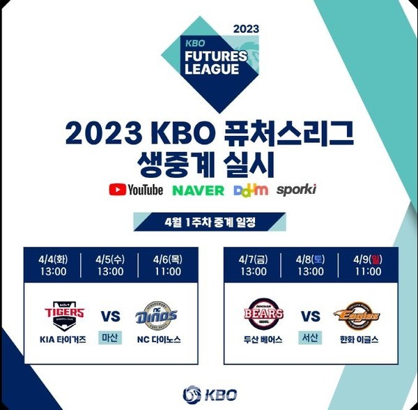 2023 KBO 퓨처스리그, 4월 4일(화) 개막전부터 생중계 실시