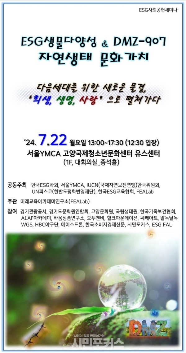 7월22일 ‘ESG 생물다양성과 DMZ-907 자연생태 문화가치’ 학술세미나 개최